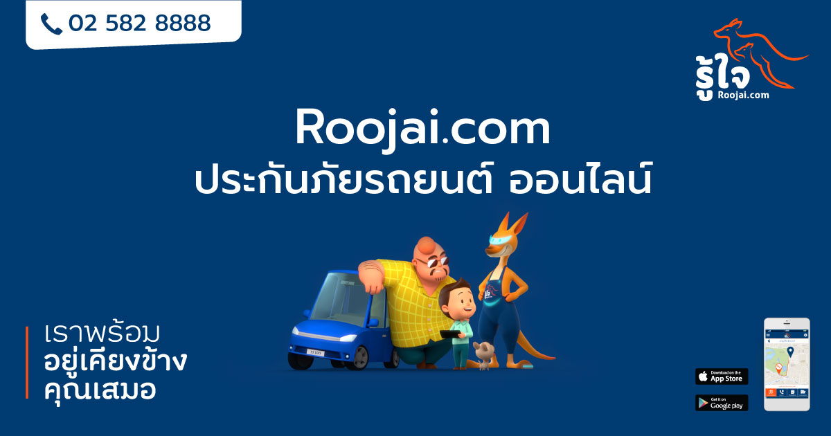 รู้ใจ ประกันภัยรถยนต์ ออนไลน์ ราคาถูก