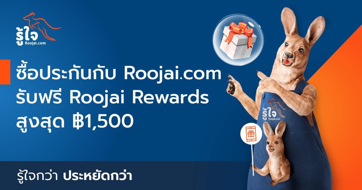 ต่อประกัน แนะนำเพื่อนกับรู้ใจ รับฟรี Roojai Rewards ไม่อั้น